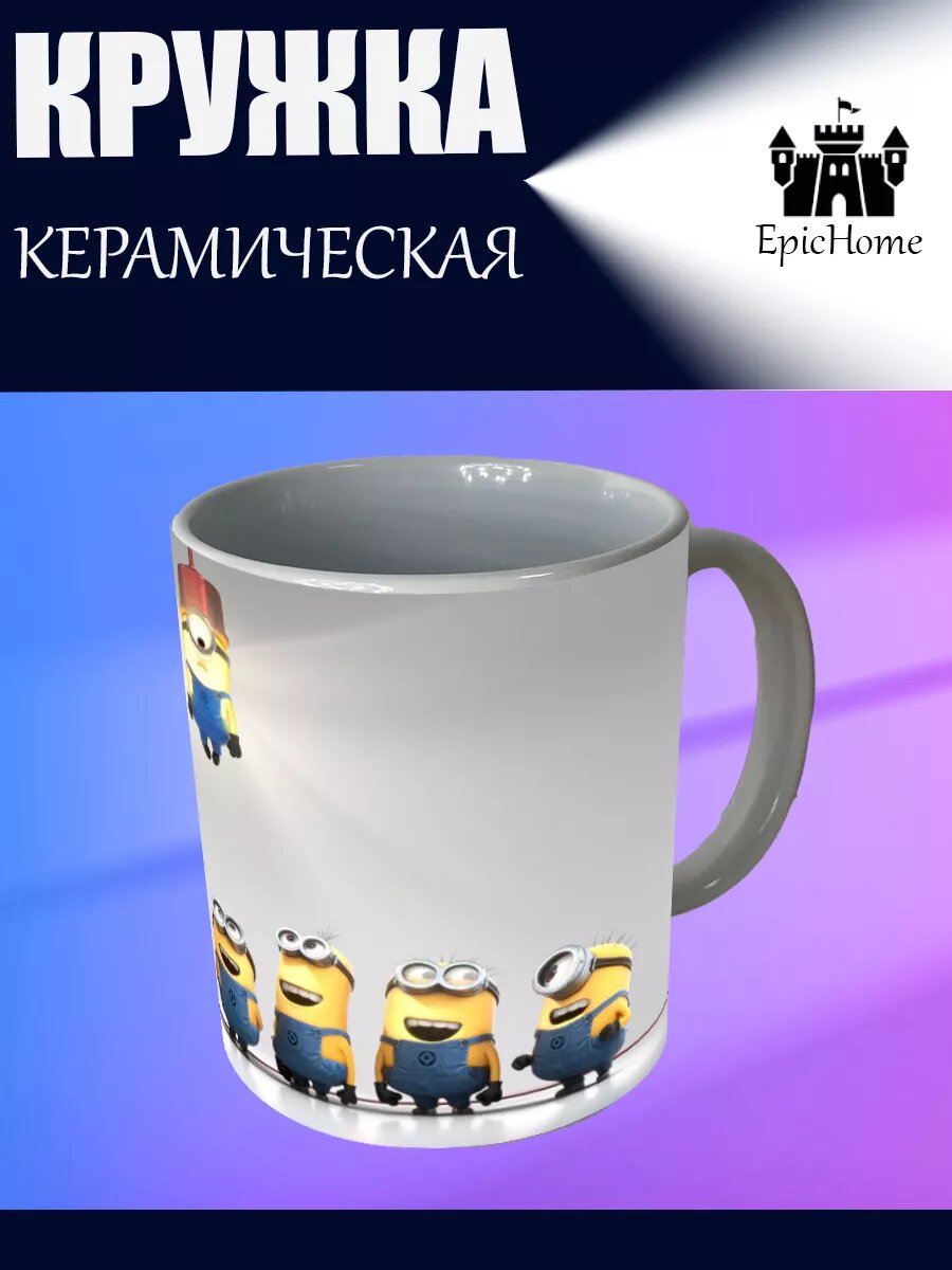 Кружка для чая и кофе "Миньоны"