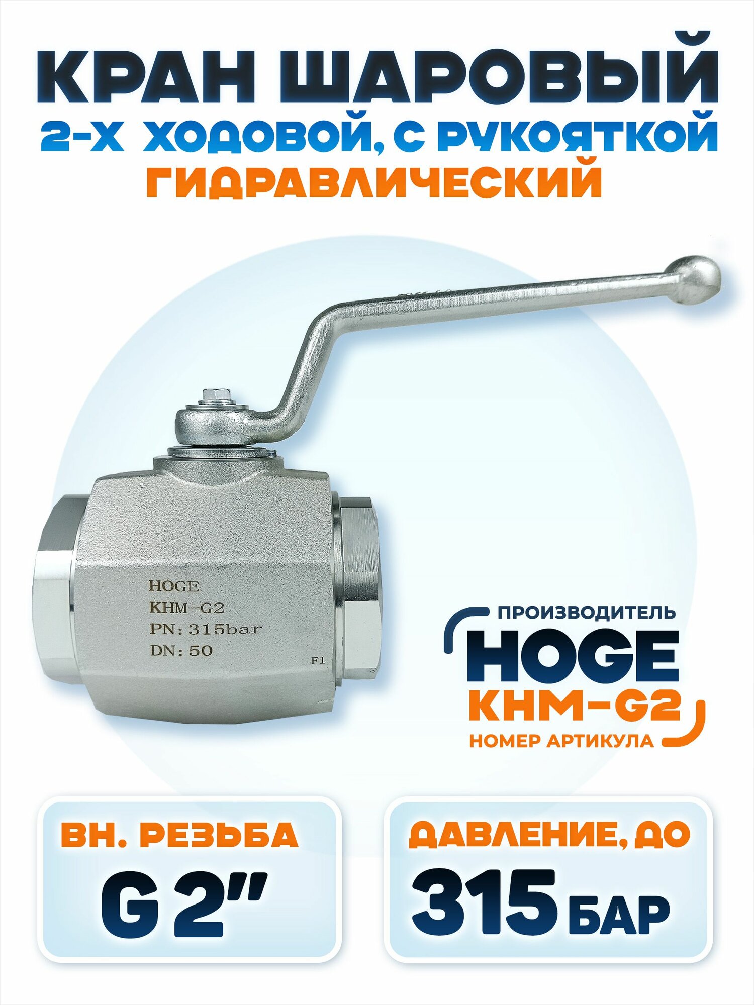 Кран шаровый гидравлический 2х ходовой DN50 , внутренняя резьба G2" , давление до 315 бар