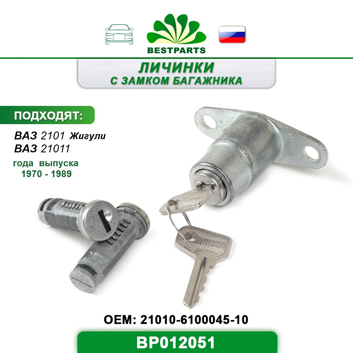 Замок Ваз 2101, 21011 Жигули дверей (личинка) с замком багажника и ключами в сборе, комплект 5 шт, BESTPARTS BP012051, 67284
