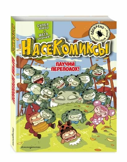НасеКомиксы Сянминь У. Паучий переполох, (Эксмо, Детство, 2024), Обл, c.160