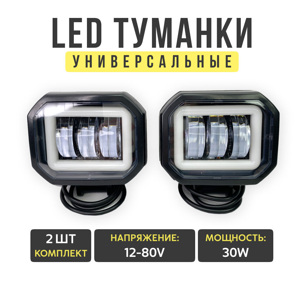 Светодиодные ПТФ 30W, белый ближний свет, 12-80V, 2шт