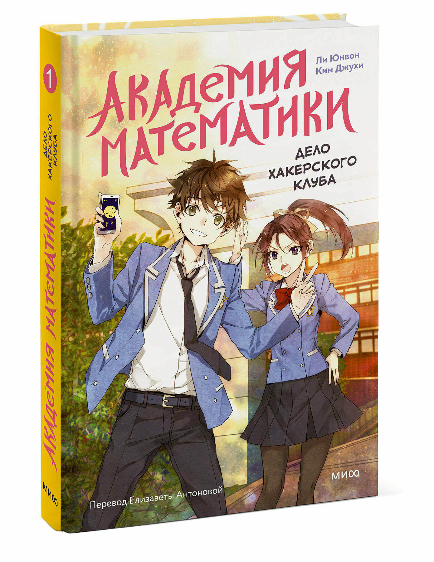 Академия математики: Дело хакерского клуба. Том 1 (Издание 2025)