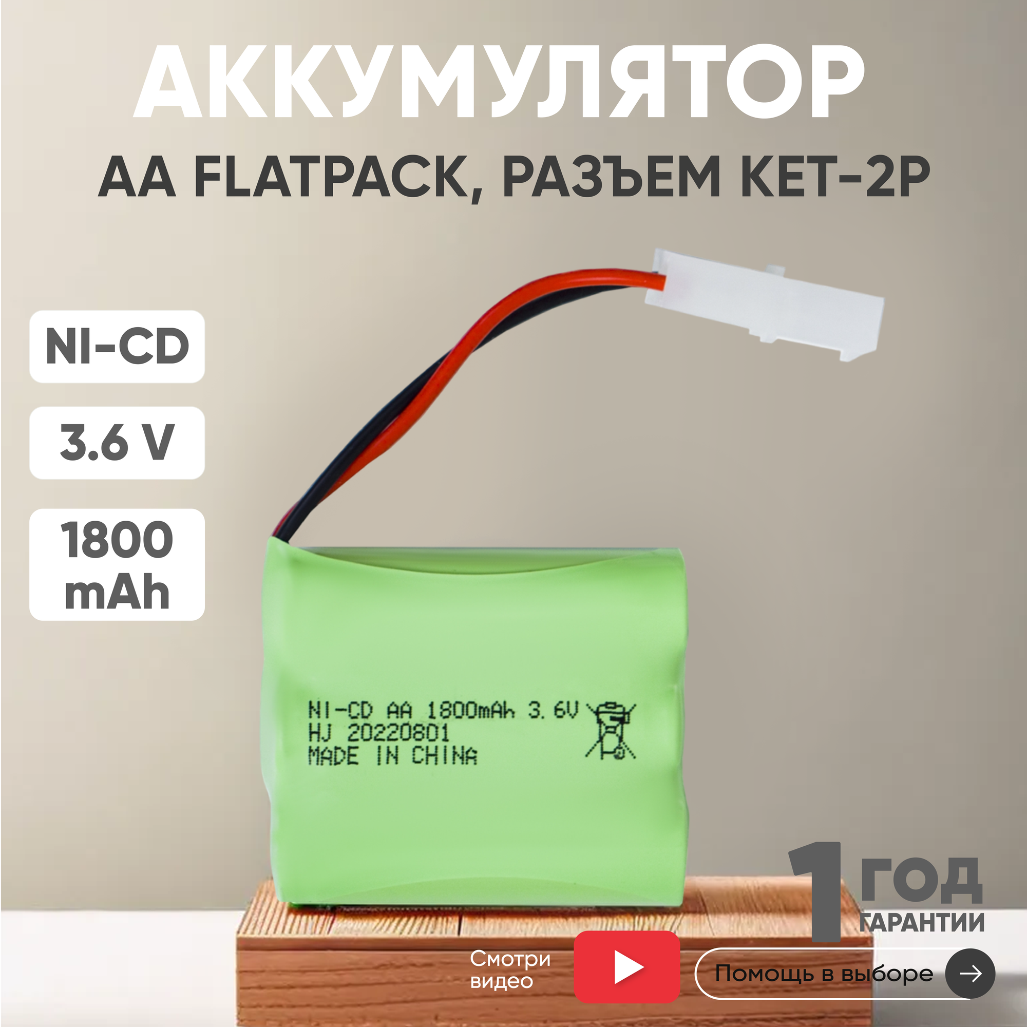 Аккумуляторная батарея для радиоуправляемых игрушек / моделей, AA Flatpack, разъем KET-2P, 3.6В, 1800мАч, Ni-Cd