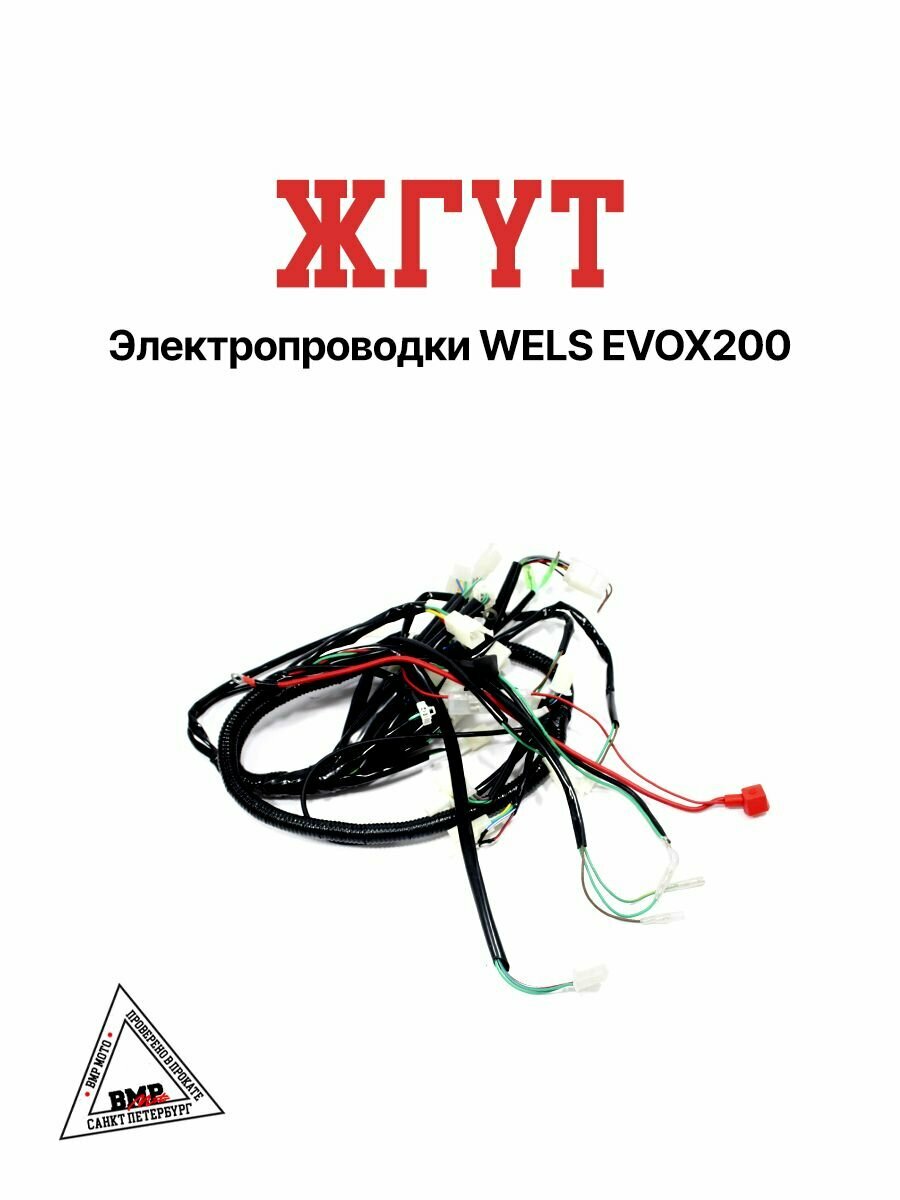 Жгут электропроводки на квадроцикл ATV WELS EVOX200