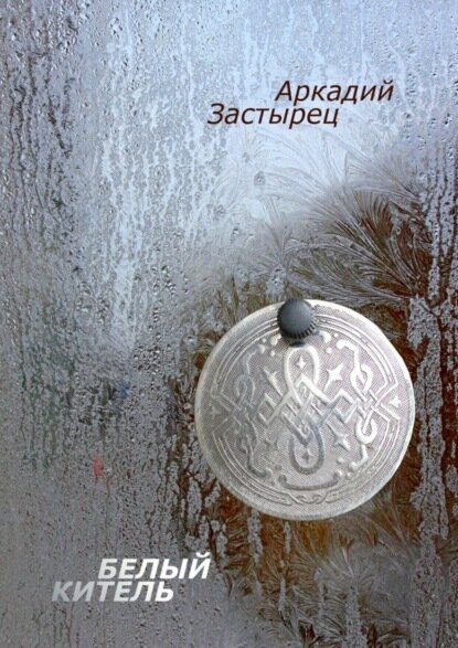 Белый китель [Цифровая книга]