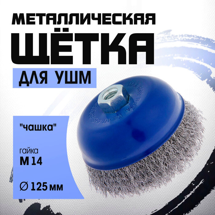 Щетка металлическая для УШМ тундра, чашка, М14, 125 мм