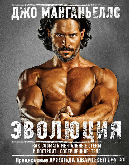 Эволюция. Как сломать ментальные стены и построить совершенное тело [Цифровая книга]