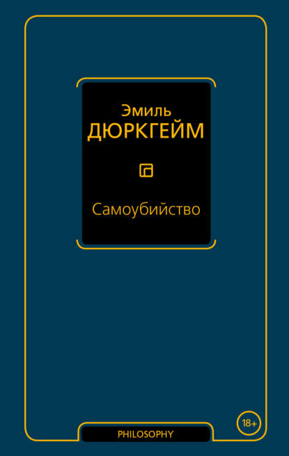 Самоубийство [Цифровая книга]