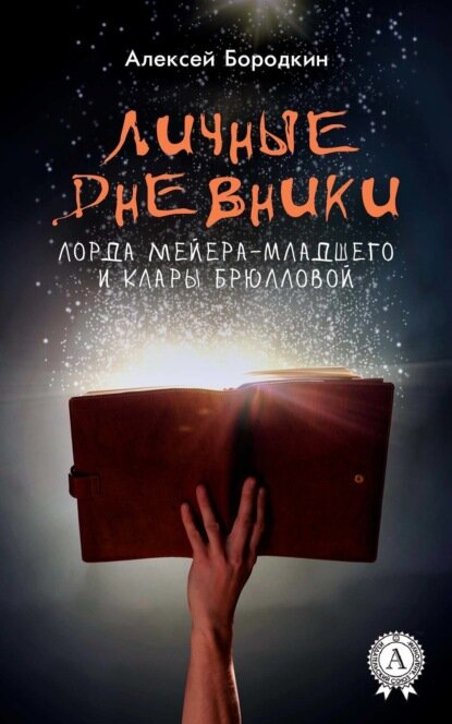 Личные дневники лорда Мейера-младшего и Клары Брюлловой [Цифровая книга]