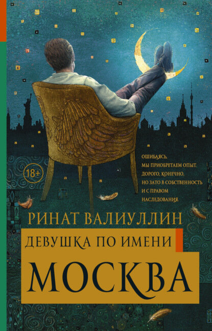 Девушка по имени Москва [Цифровая книга]