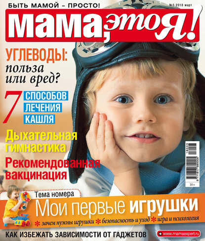 Мама, это Я! №3/2018 [Цифровая книга]