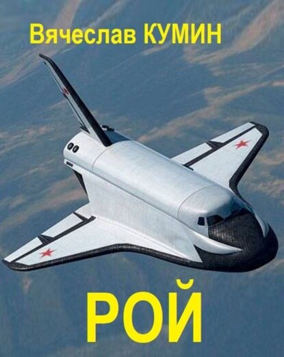 Рой [Цифровая книга]