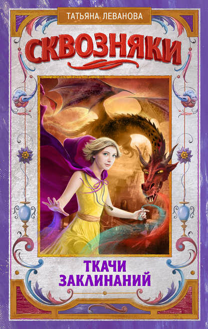Сквозняки. Ткачи Заклинаний [Цифровая книга]