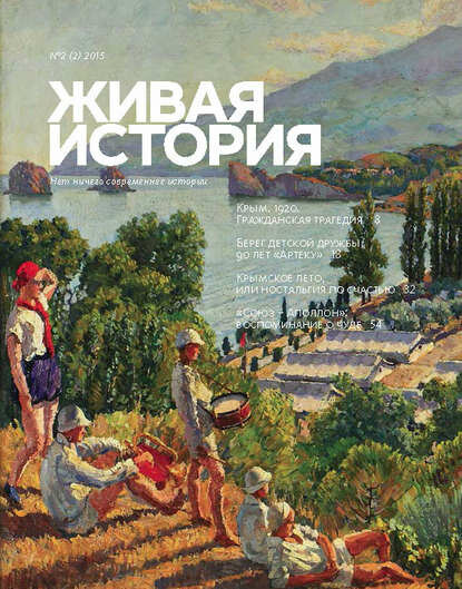 Живая история. № 2 (2) 2015 г. [Цифровая книга]