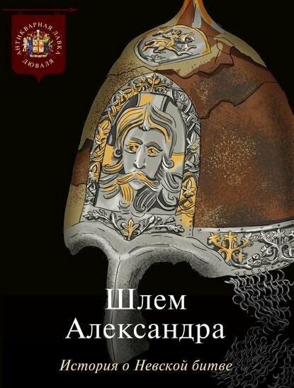 Шлем Александра. История о Невской битве [Цифровая книга]