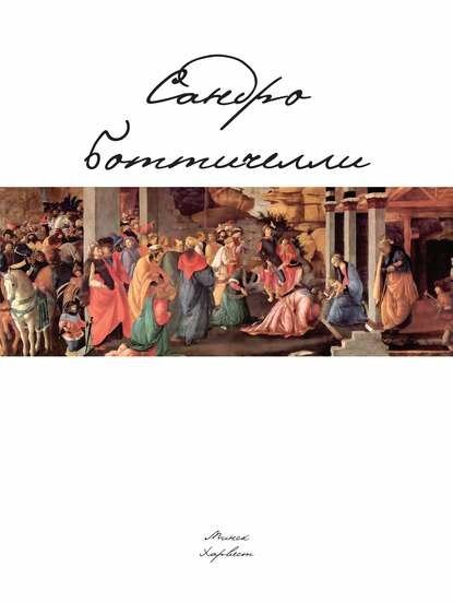 Сандро Боттичелли [Цифровая книга]