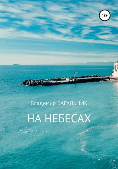 На небесах [Цифровая книга]