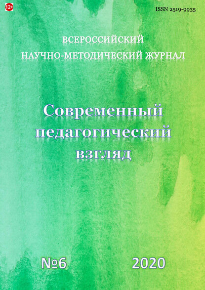 Современный педагогический взгляд №6/2020 [Цифровая книга]
