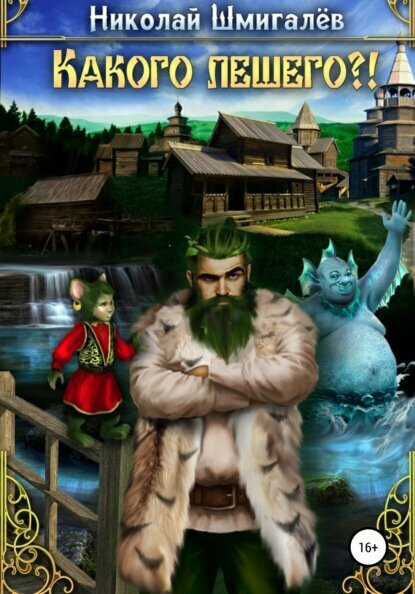 Какого лешего! [Цифровая книга]