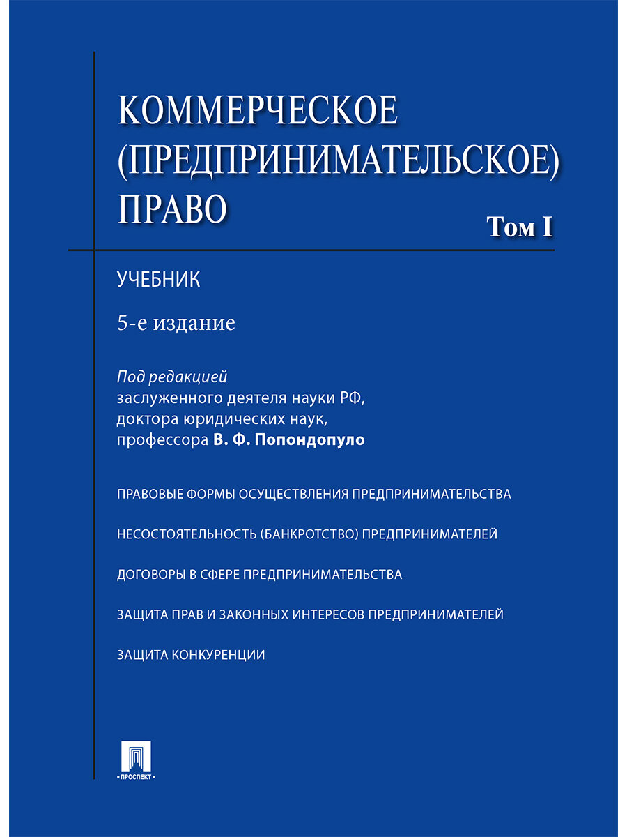 Коммерческое предпринимательское право. В 2-х томах. Т.1.-5-е изд.
