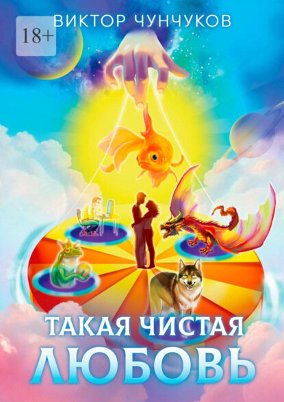 Такая чистая любовь [Цифровая книга]