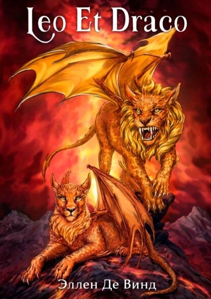 Дракон-Лев [Цифровая книга]