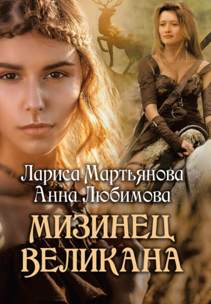 Мизинец Великана [Цифровая книга]