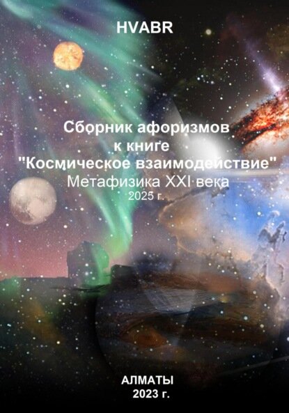 Сборник афоризмов к книге «Космическое взаимодействие». Метафизика XXI века. 2025 г. [Цифровая книга]