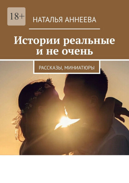 Истории реальные и не очень. Рассказы, миниатюры [Цифровая книга]