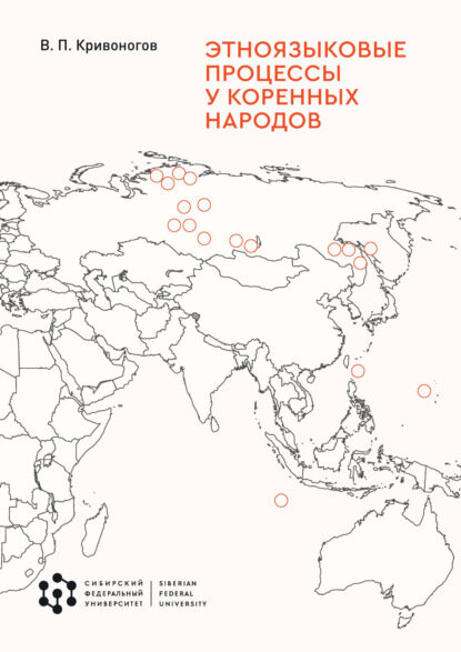 Этноязыковые процессы у коренных народов [Цифровая книга]