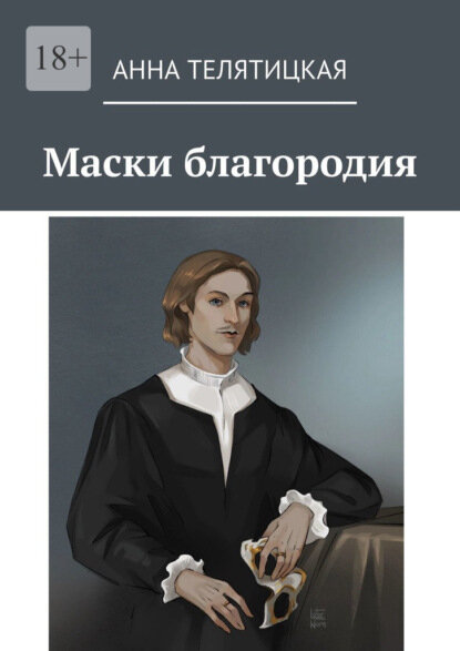 Маски благородия [Цифровая книга]