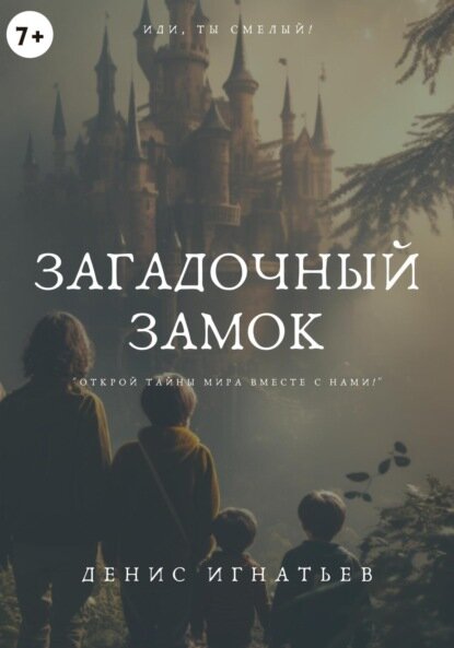 Загадочный Замок [Цифровая книга]