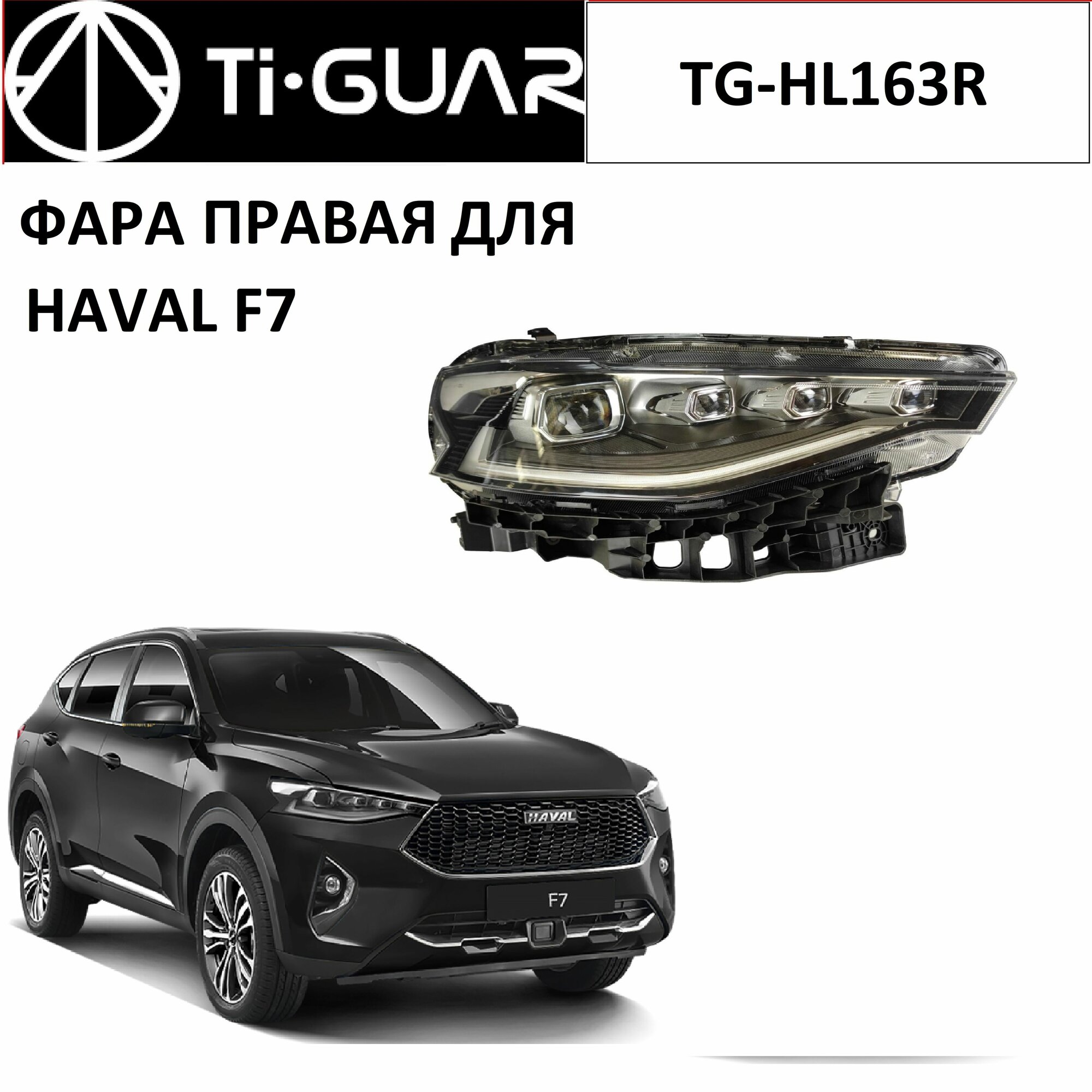 Фара передняя правая TI-GUAR для HAVAL F7