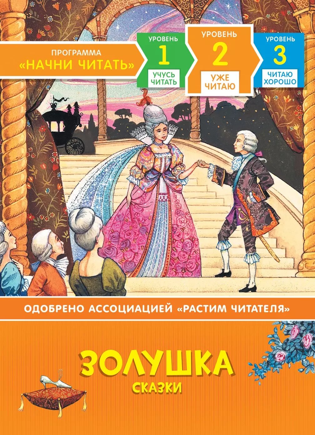 Золушка. Сказки. Уровень 2