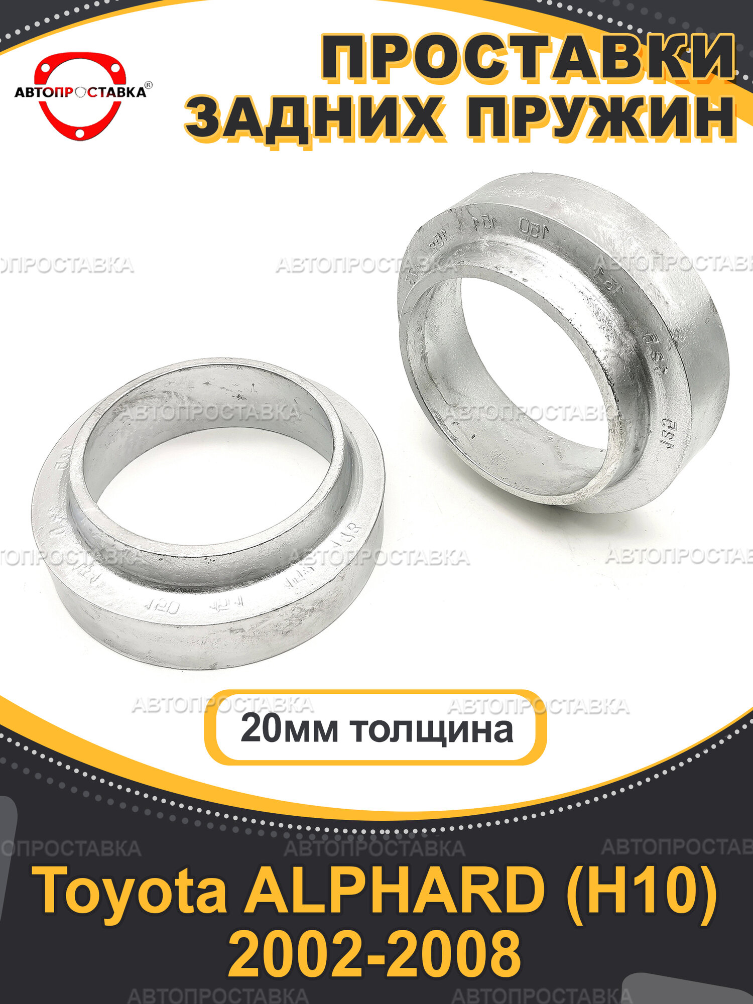 Задние проставки 20мм Toyota ALPHARD (H10) 2002-2008 / проставки для увеличения клиренса