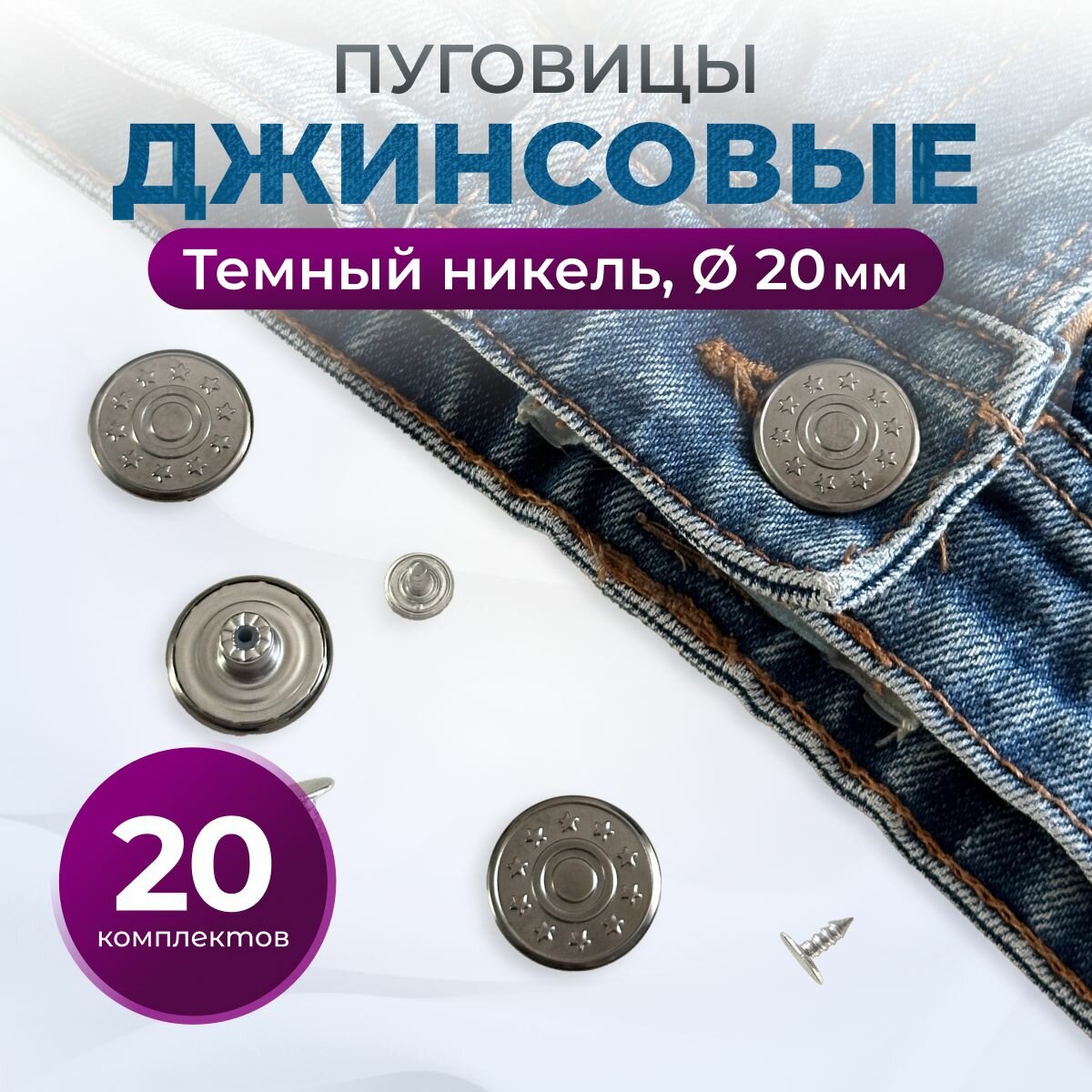 Пуговицы для джинс 20 мм