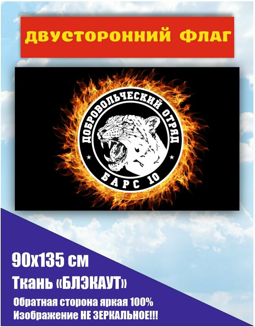 Двусторонний флаг Барс 10 черный 90*135 см большой