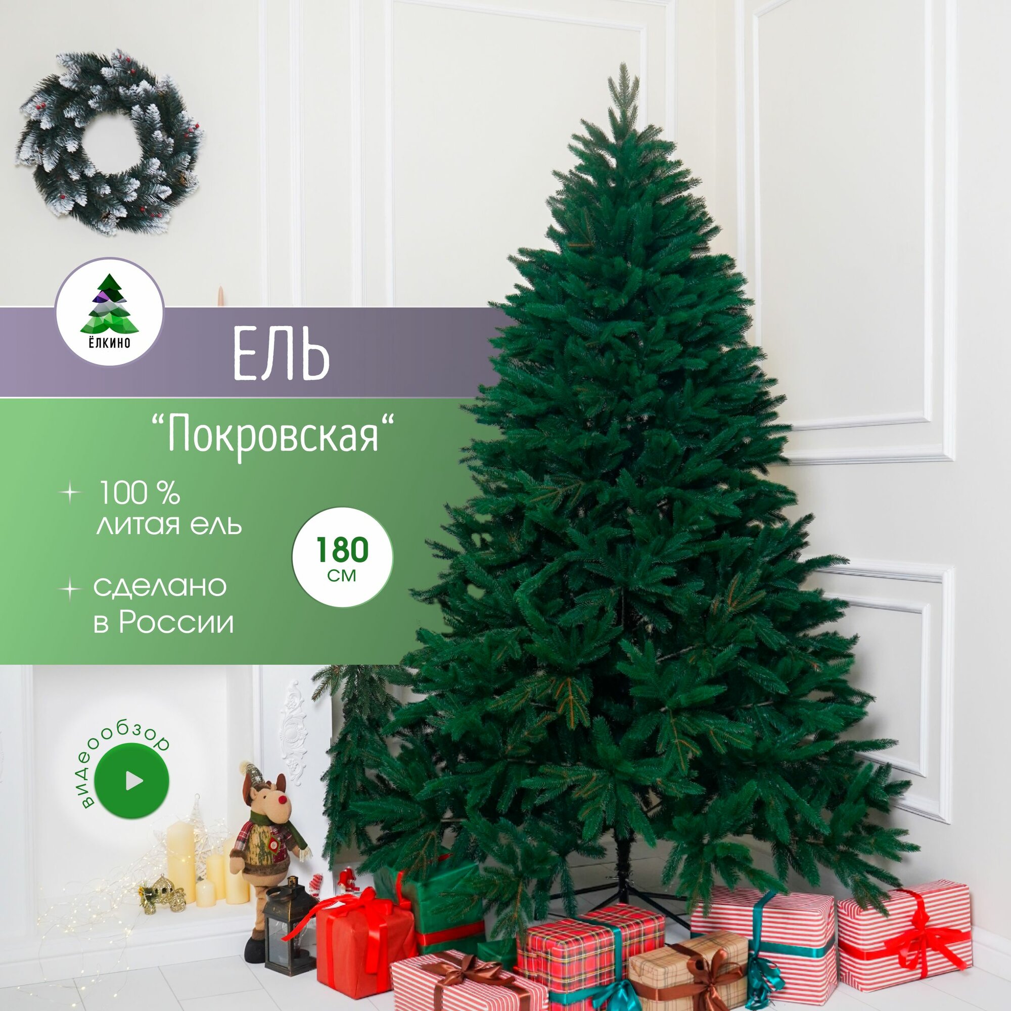 Искусственная ёлка "Покровская"; Интерьерная ёлка; Литая ель;