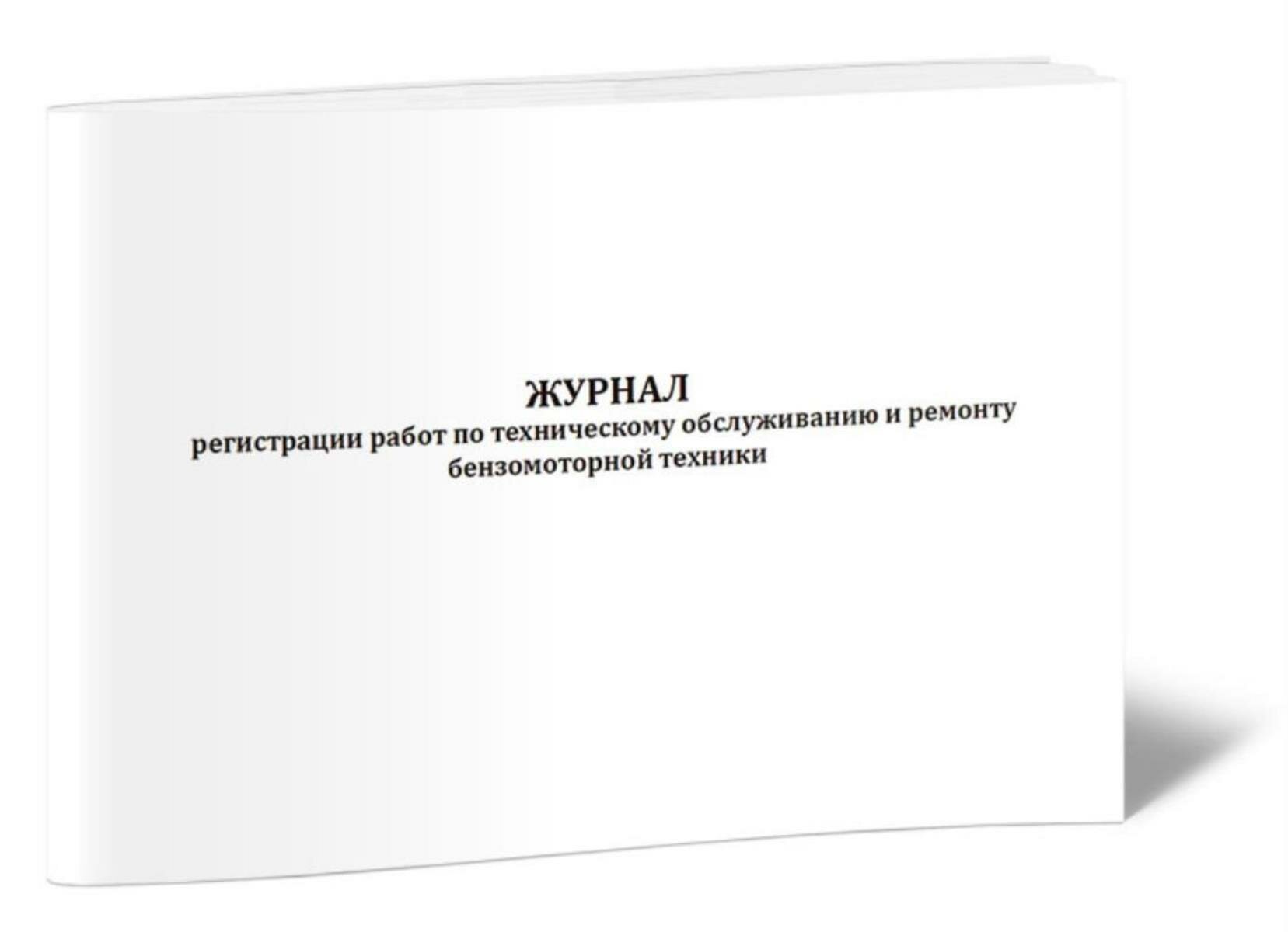 Журнал регистрации работ по техническому обслуживанию и ремонту бензомоторной техники (60 страниц)