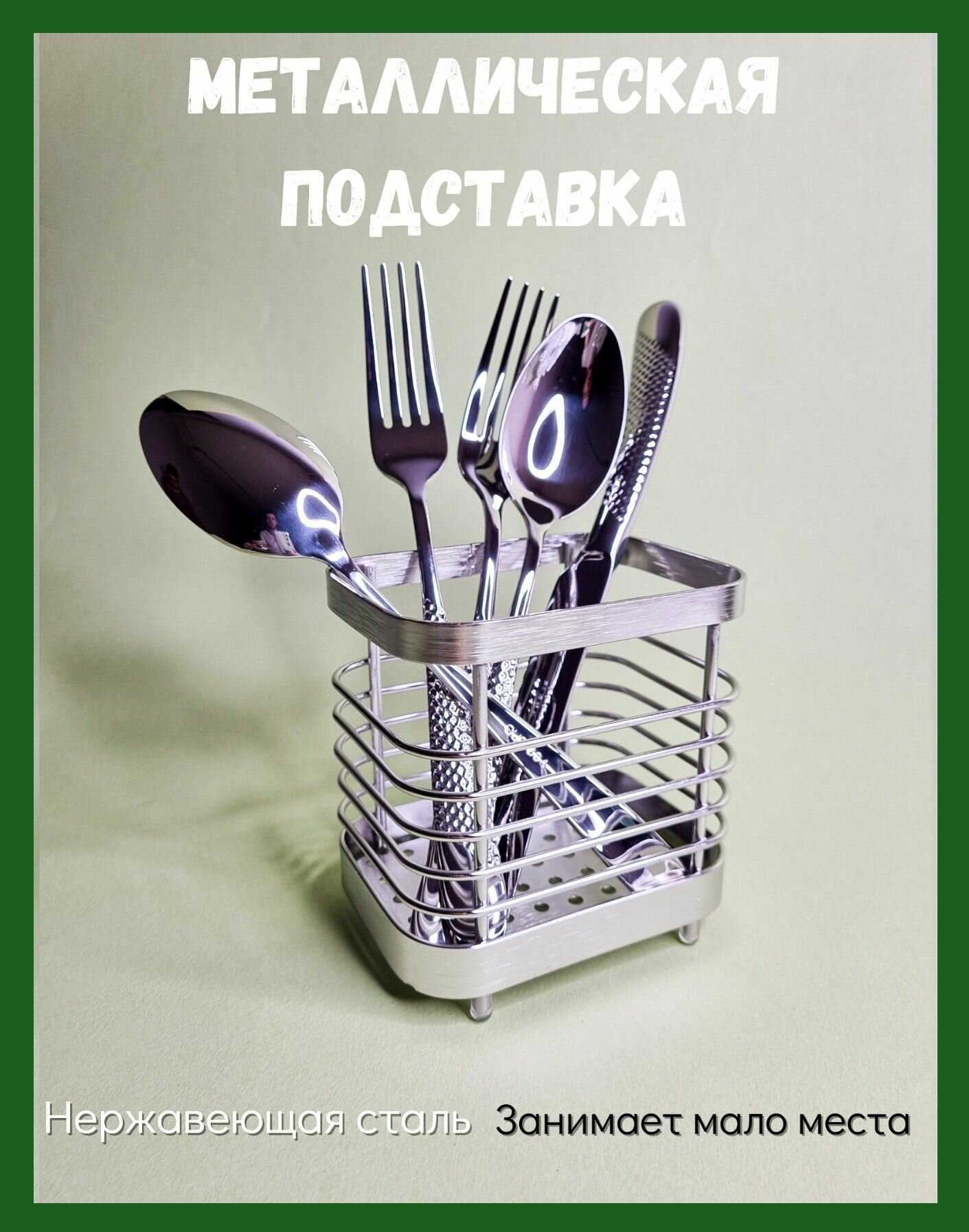 Подставка сушилка для столовых приборов ложек вилок палочек металлическая серебристая