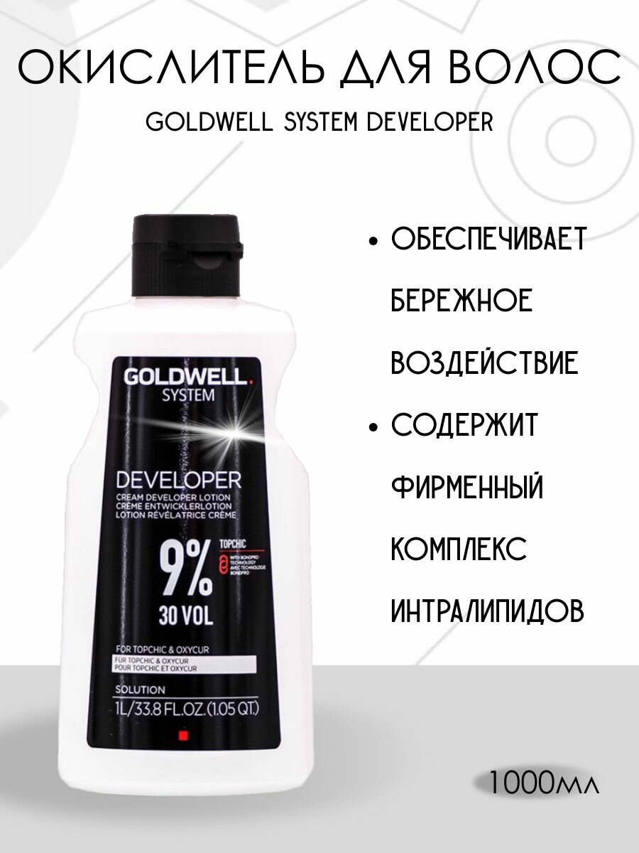 Goldwell TOPCHIC LOTON 9% Окислитель для краски 1000 мл