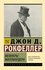 Мемуары миллиардера / Рокфеллер Д.