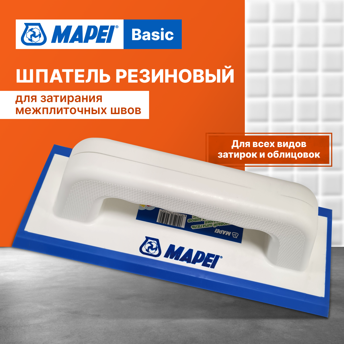 Шпатель для затирки швов плитки резиновый MAPEI Basic, 230х90 мм