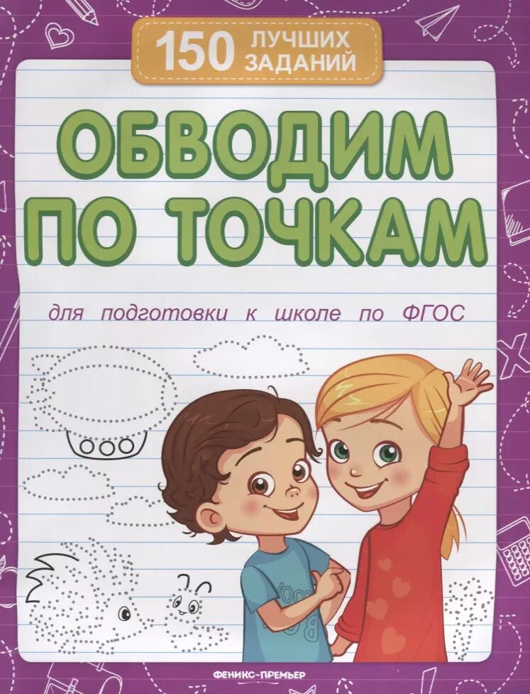 Обводим по точкам (для подготовки к школе)