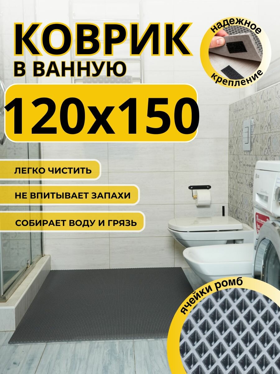 Коврик для ванной комнаты домовъ 120х150 см серый ромб эва
