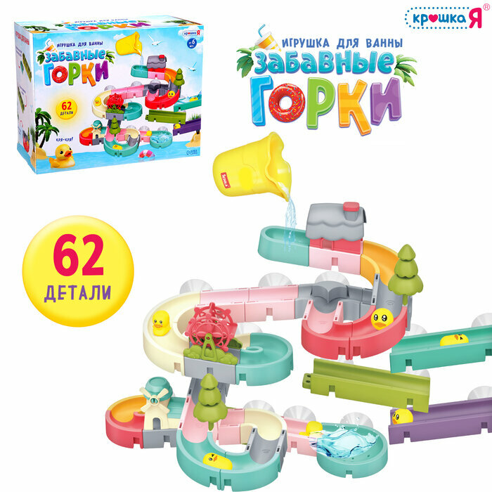 Игрушка для купания в ванной Крошка Я «Забавные горки», 62 детали