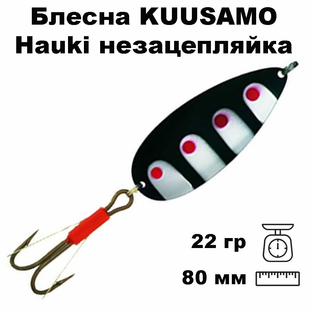 Блесна колеблющаяся (колебалка) Kuusamo Hauki 80мм, 22гр. незацепляйка BL/R/S-S