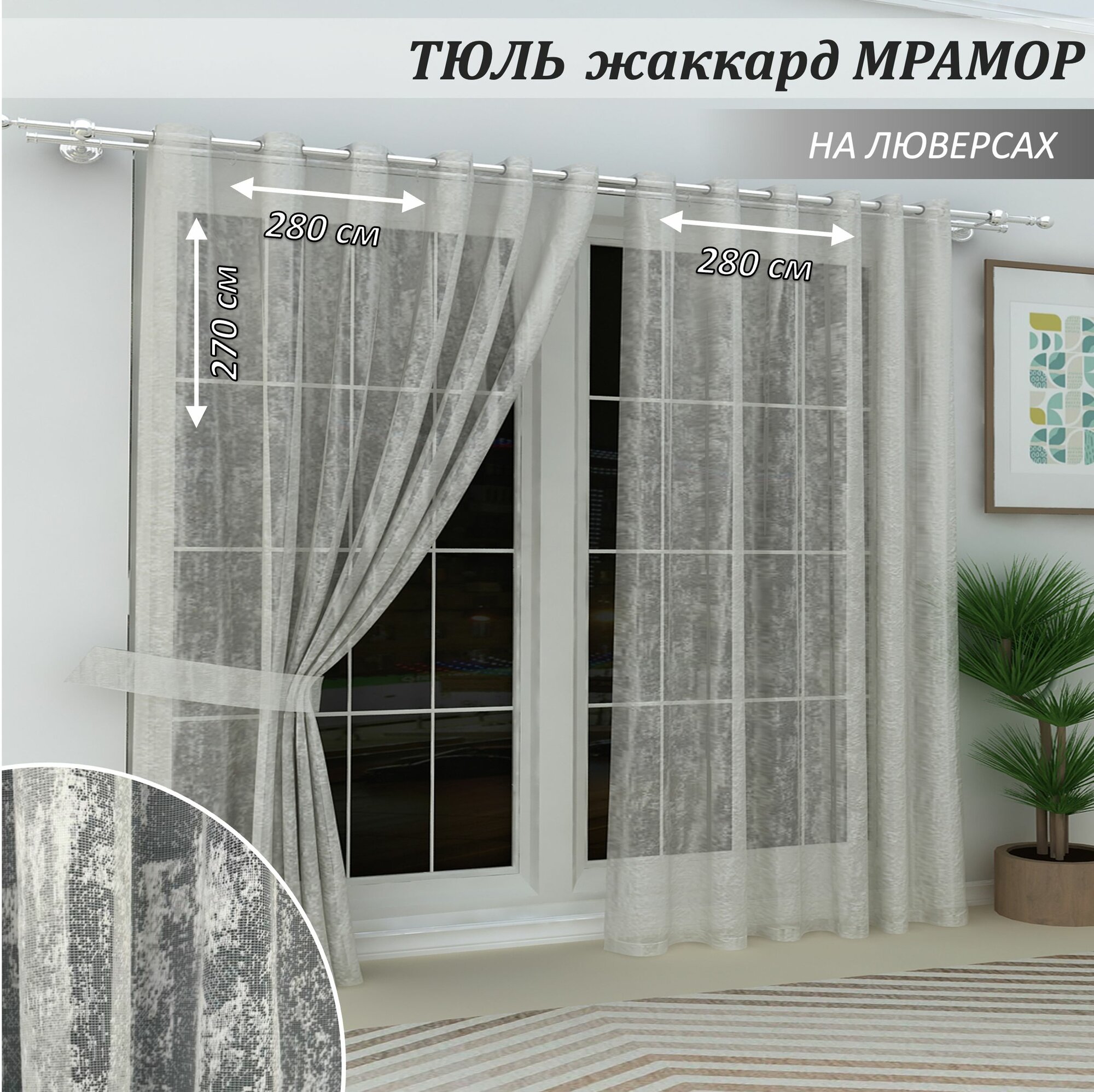 Тюль в гостиную спальню Мрамор, 280х270 - 2 шт.