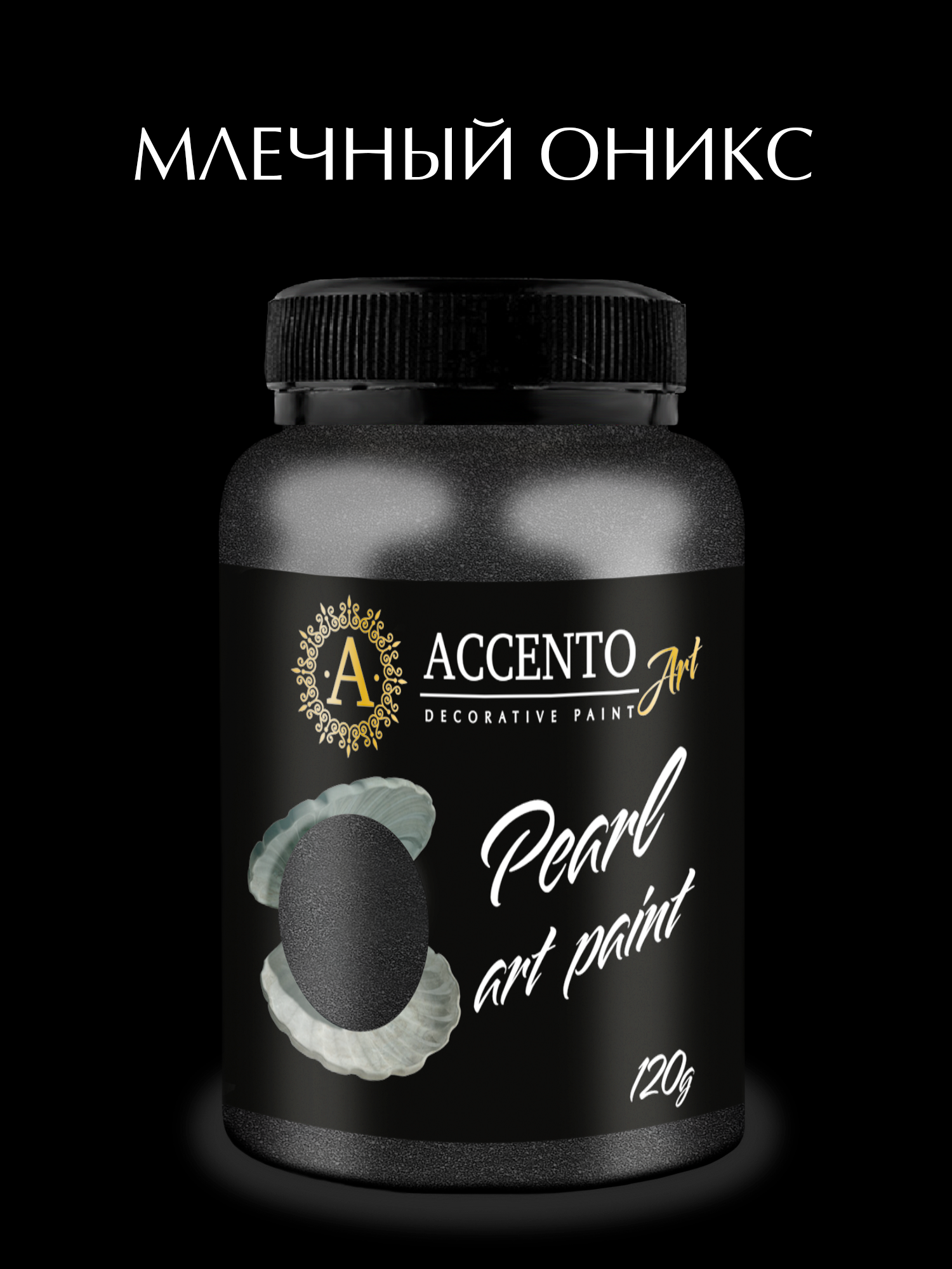 Акриловая перламутровая краска ТМ AccentO "Млечный оникс", 120 г, 17 цветов