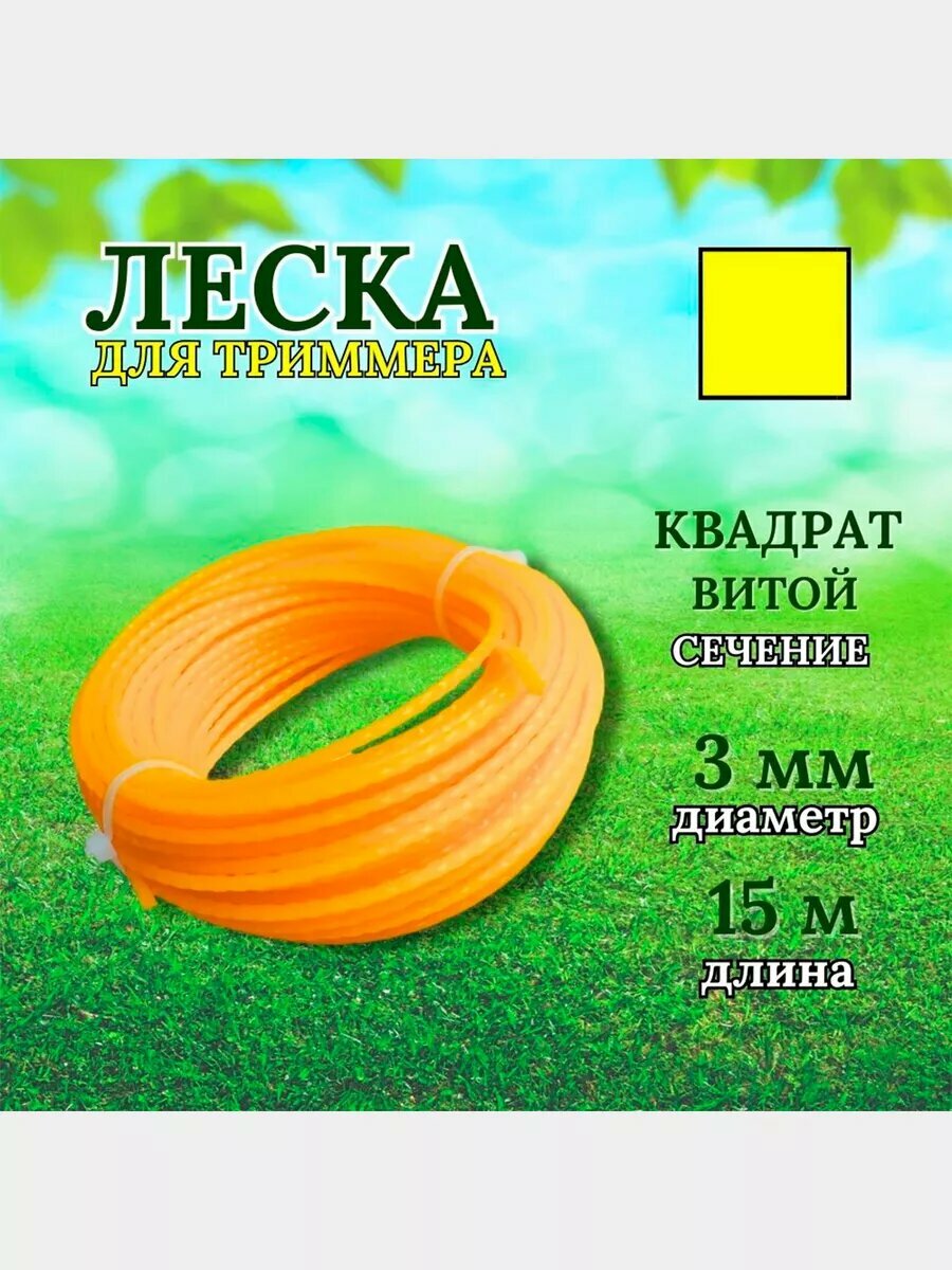 Леска для триммеров квадрат витой 3,0 мм